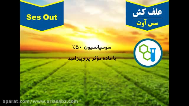 سس آوت | SES OUT برترین علف کش سازگار با چغندر قند - نماشا